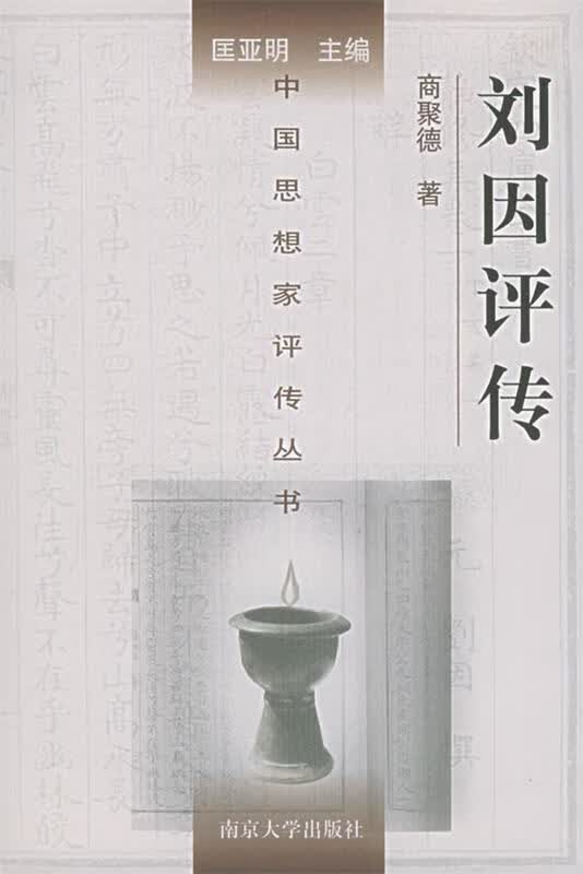 刘因评传 商聚德 著 9787305028427