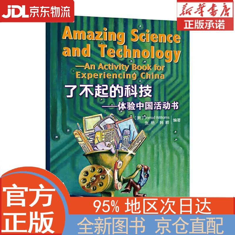 【全新畅销书籍】了不起的科技：体验中国活动书 Jarrod Williams 华语教学出版社