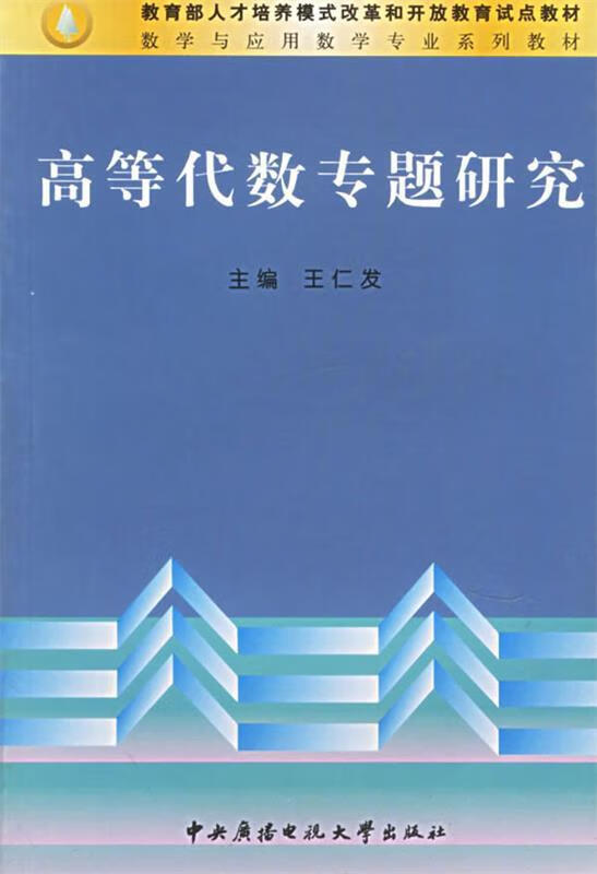 高等代数学专题研究