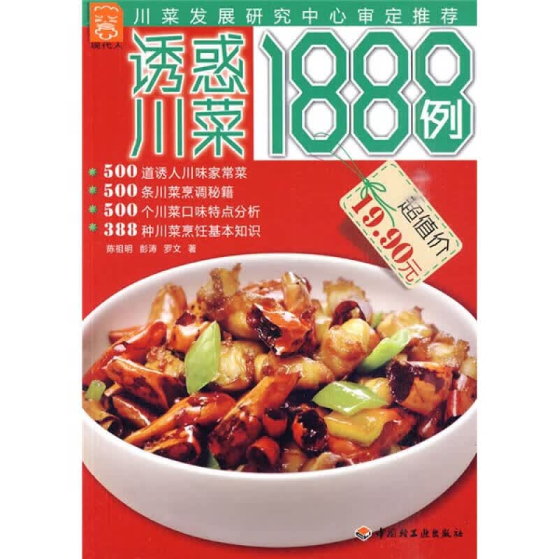 【书】诱惑川菜1888例