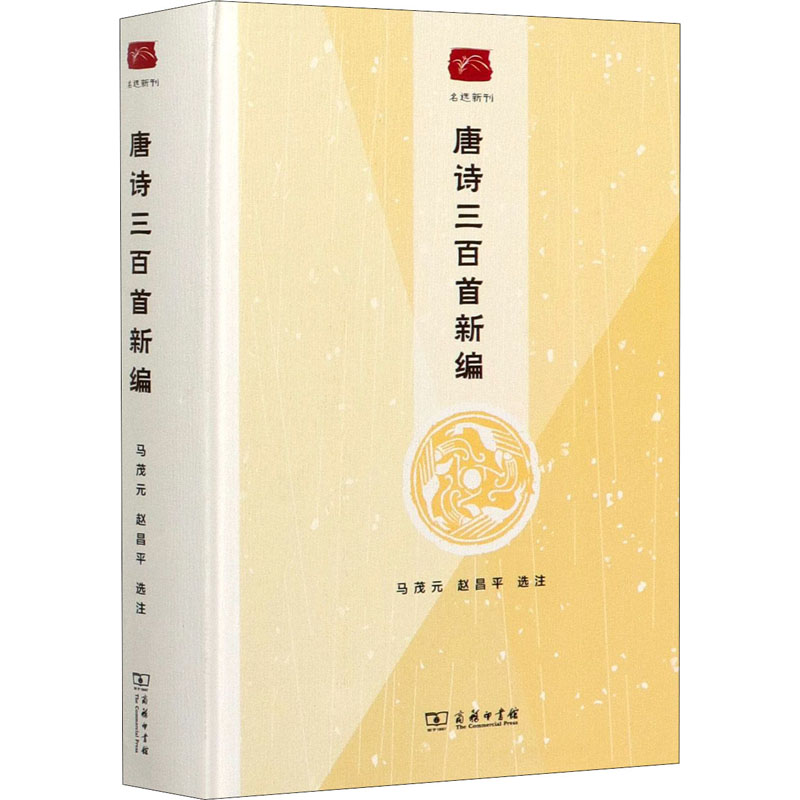 唐诗三百首新编 马茂元,赵昌平 书籍