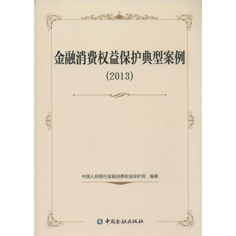 金融消费权益保护典型案例 金融消费权益保护局 编