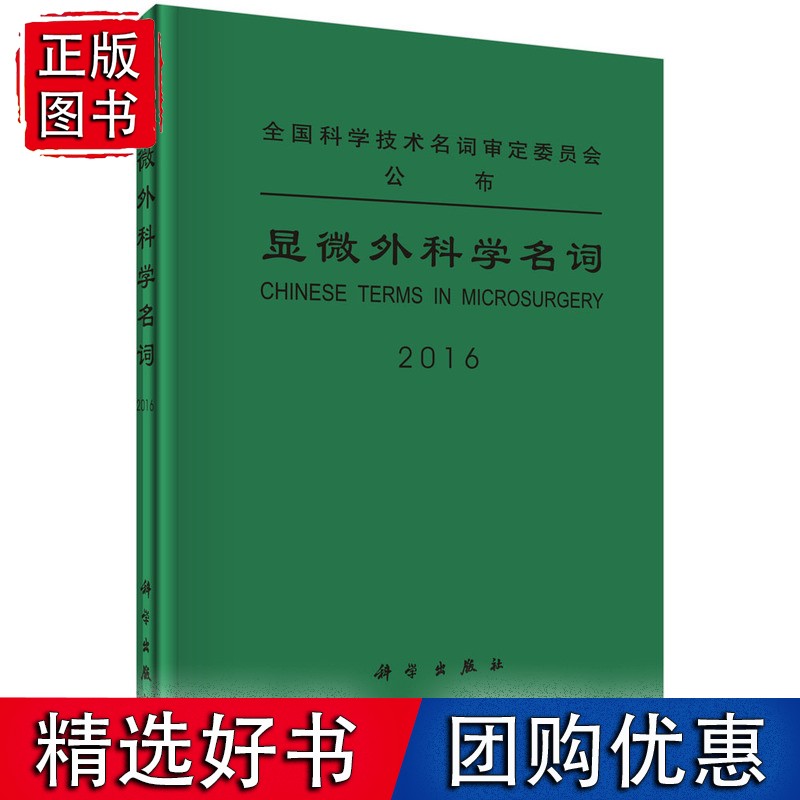 显微外科学名词