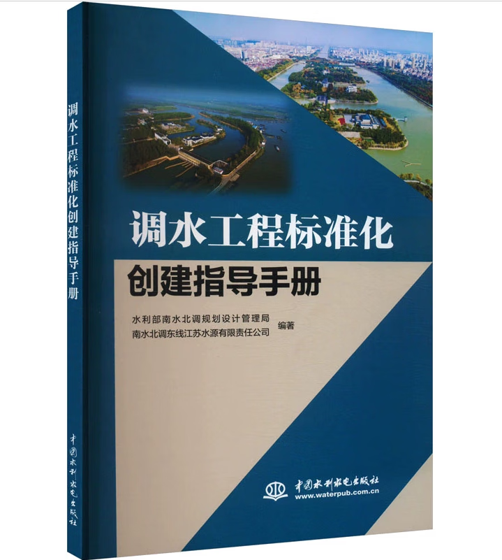 调水工程标准化创建指导手册