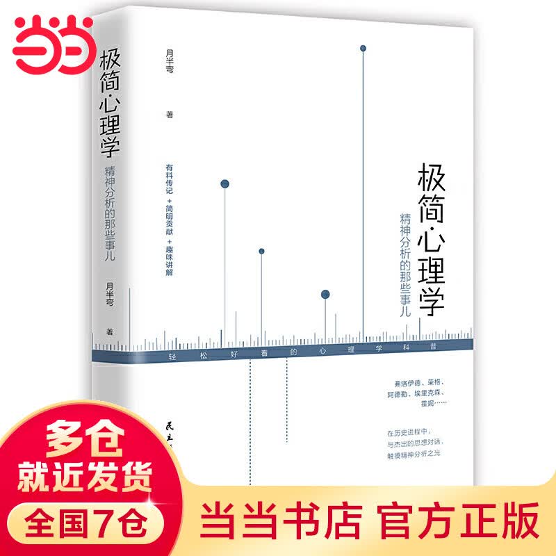 极简心理学 : 精神分析的那些事儿