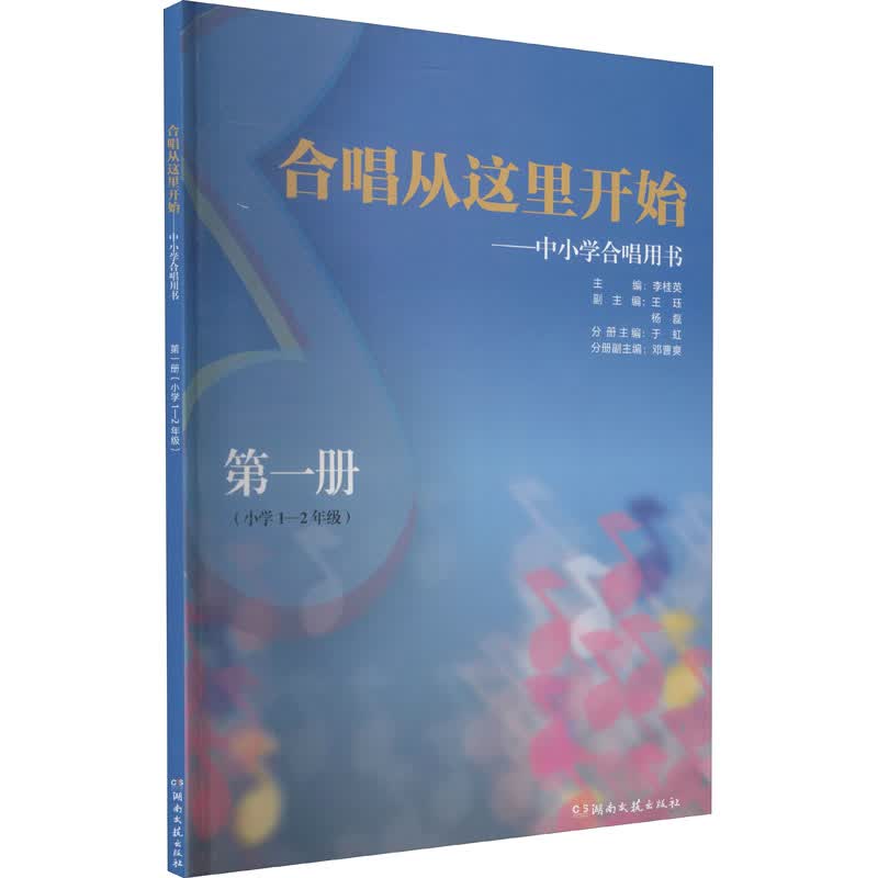 合唱从这里开始——中小学合唱用书 第1册(小学1-2年级)