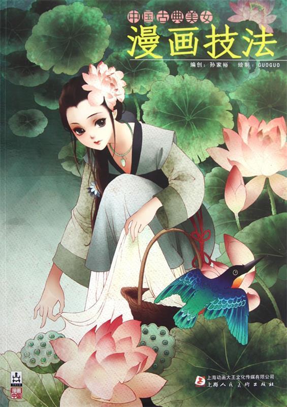 中国古典美女漫画技法 京鼑漫画著