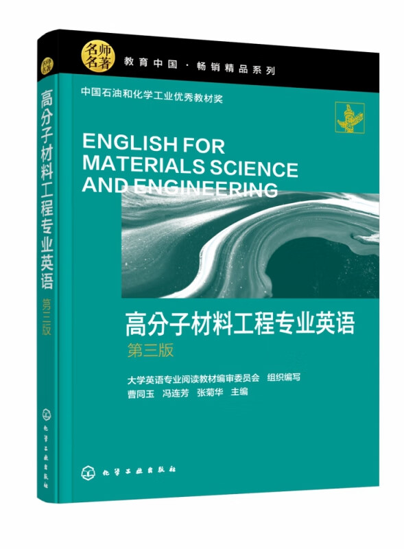 高分子材料工程专业英语(曹同玉)(第三版)