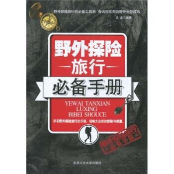 野外探险旅行必备手册【好书，下单速发】