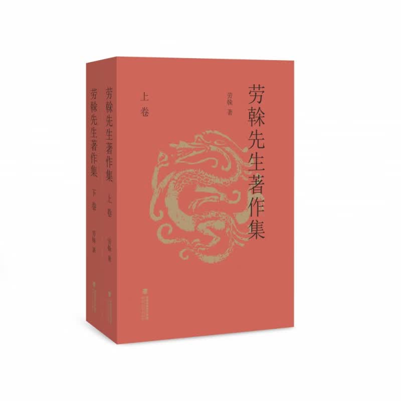 劳榦先生著作集:共2册 劳榦