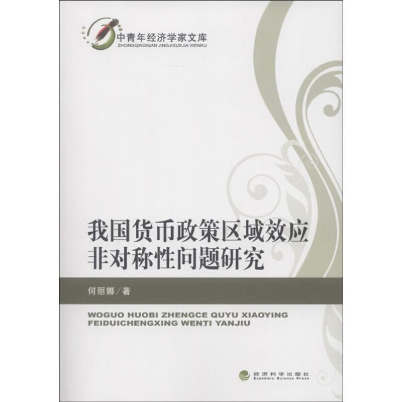 我国货币政策区域效应非对称性问题研究何丽娜何丽娜著9