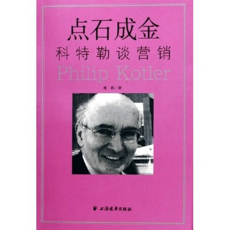 点石成金 科特勒谈营销【精选】