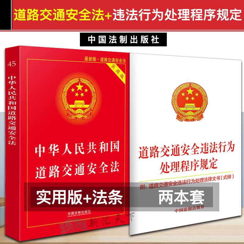 【套装】2023适用中华人民共和国道路交通安全法实用版+违法行为处理程序规定/道交法/实用版法律单行