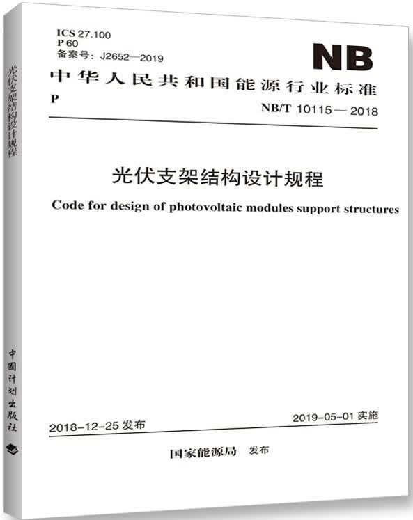 光伏支架结构设计规程 NB/T 10115-2018