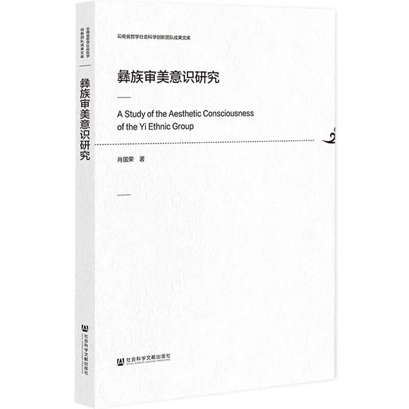 彝族审美意识研究
