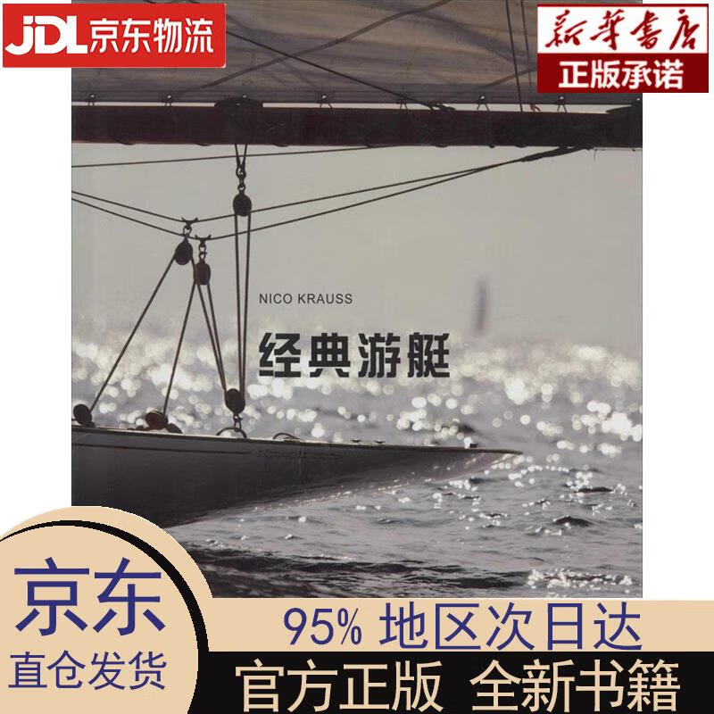 经典游艇 [德]克劳斯（Krauss，N.） 上海科学技术文献出版社 上海科学技术文