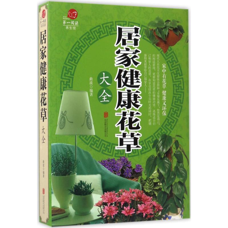 居家健康花草大全