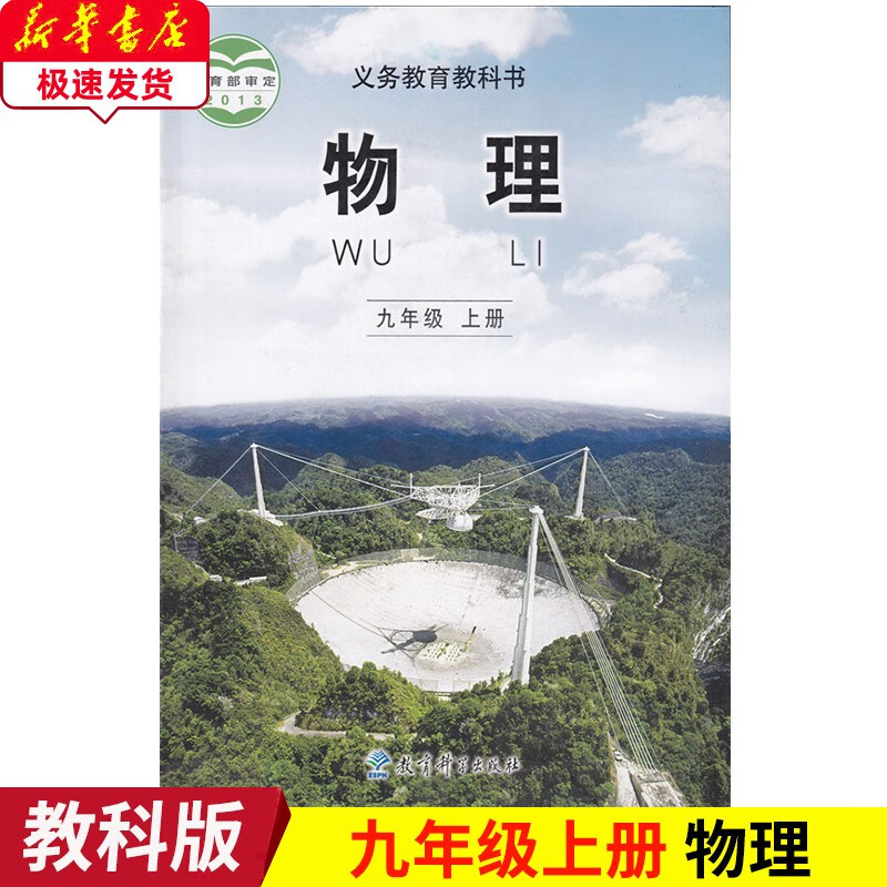 2023教科版9九年级物理课本物理 教科版九年级上册物理教材 初三9上物理教材教科版9九年级上册物理课本