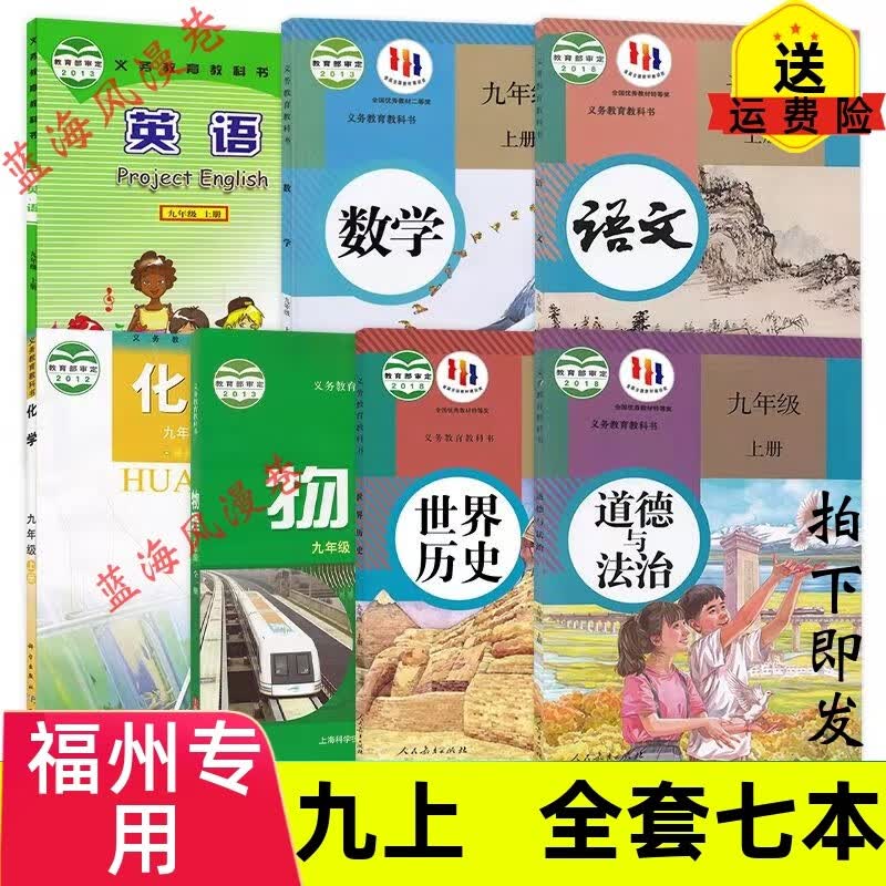 【福建福州适用】2023初中9九年级上册全套课本人教部编版语文数学历史政治仁爱版英语科粤版化学沪科版