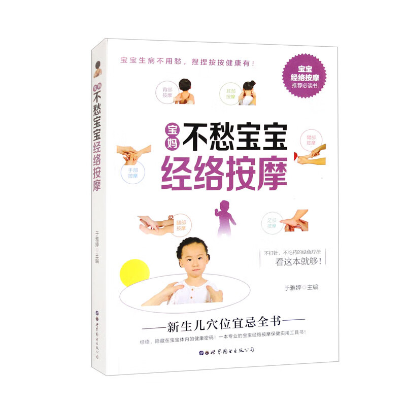 宝妈不愁宝宝经络按摩 世界图书 9787519294991