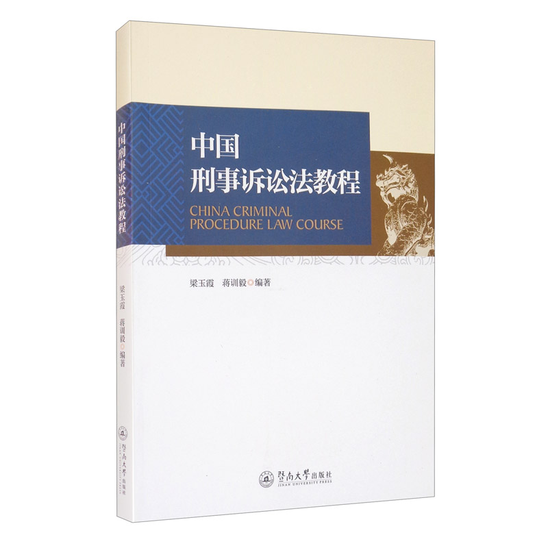 中国刑事诉讼法教程9787566830036