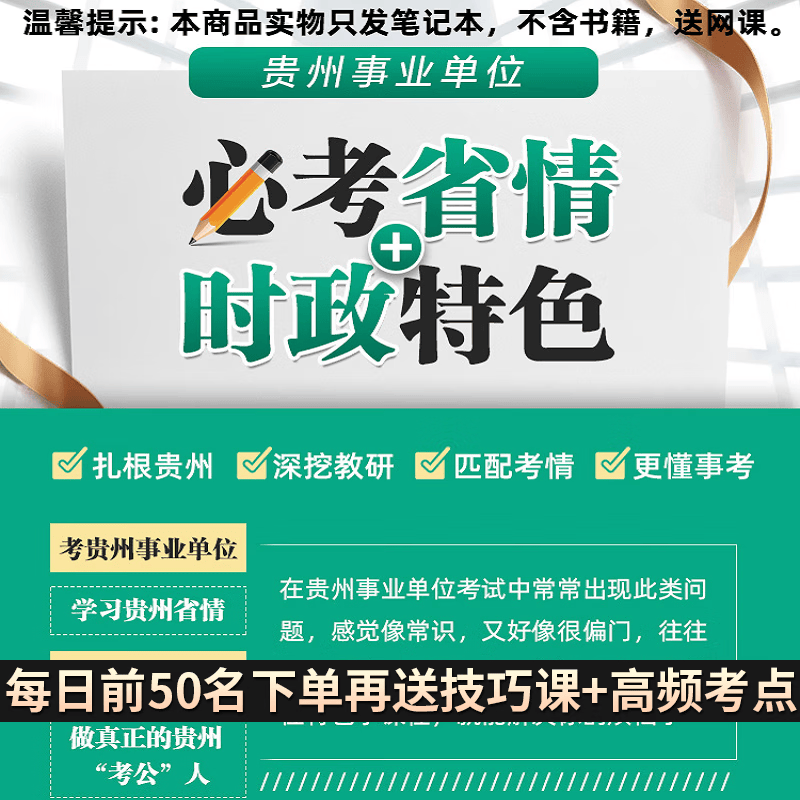 【现货速发】金标尺贵州省事业单位2023考试用书公共基础知识综合知识贵州联考事业编制考试教材历年真题试卷贵阳黔东西南州凯里遵义毕节 贵州时政省情课(含笔记本)