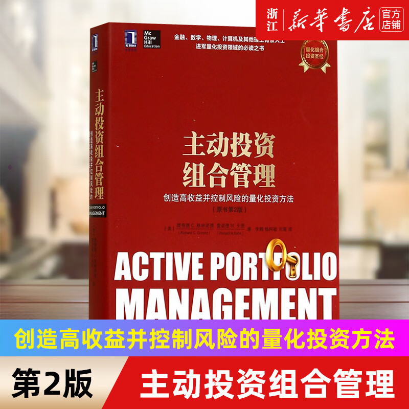 【旗舰店官网】主动投资组合管理(创造高收益并控制风险