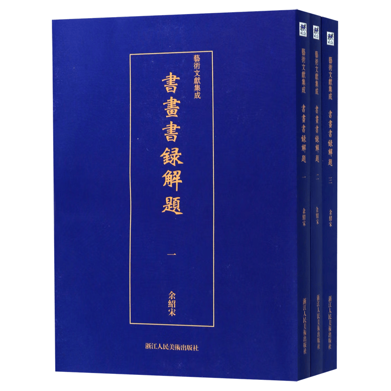 书画书录解题(共3册)/艺术文献集成