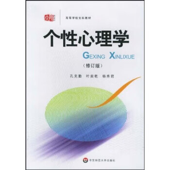 高等学校文科教材:个性心理学