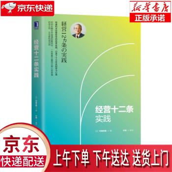 【新华畅销图书】经营十二条实践