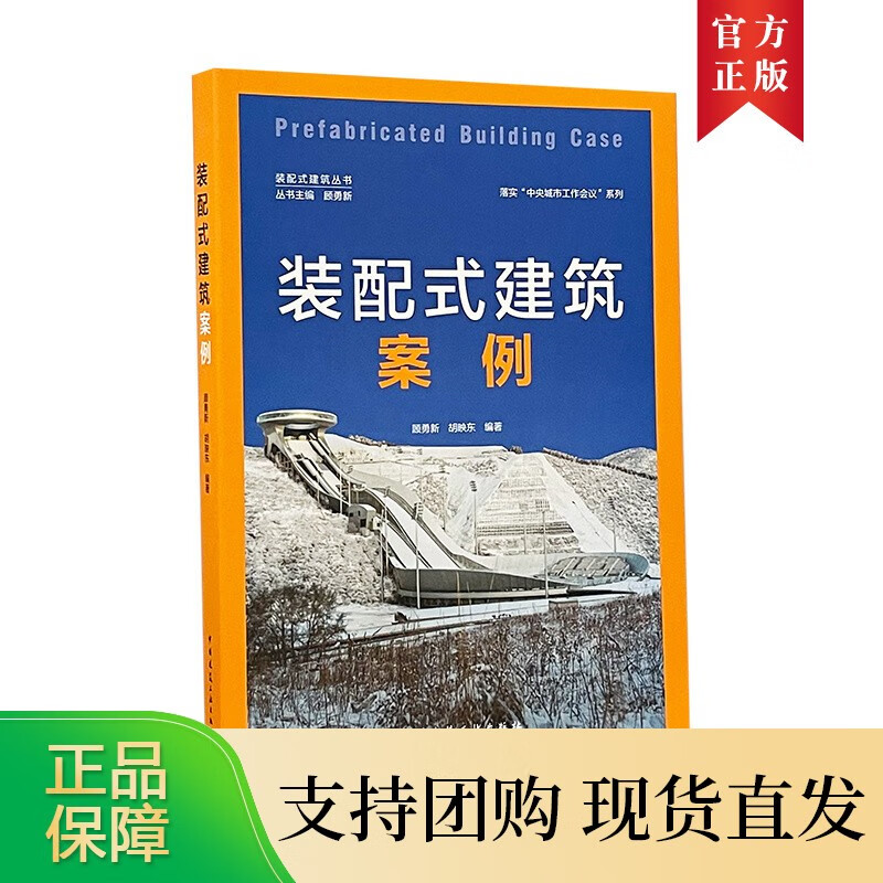 9787112253111 装配式建筑案例 Prefabricated Building