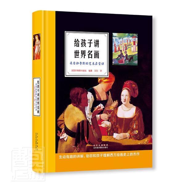 给孩子讲名画(来自拉鲁斯的艺术启蒙课)(精)/者_法国拉鲁斯出版社责_耿苏萌/北京美术摄影出版社/9/书籍
