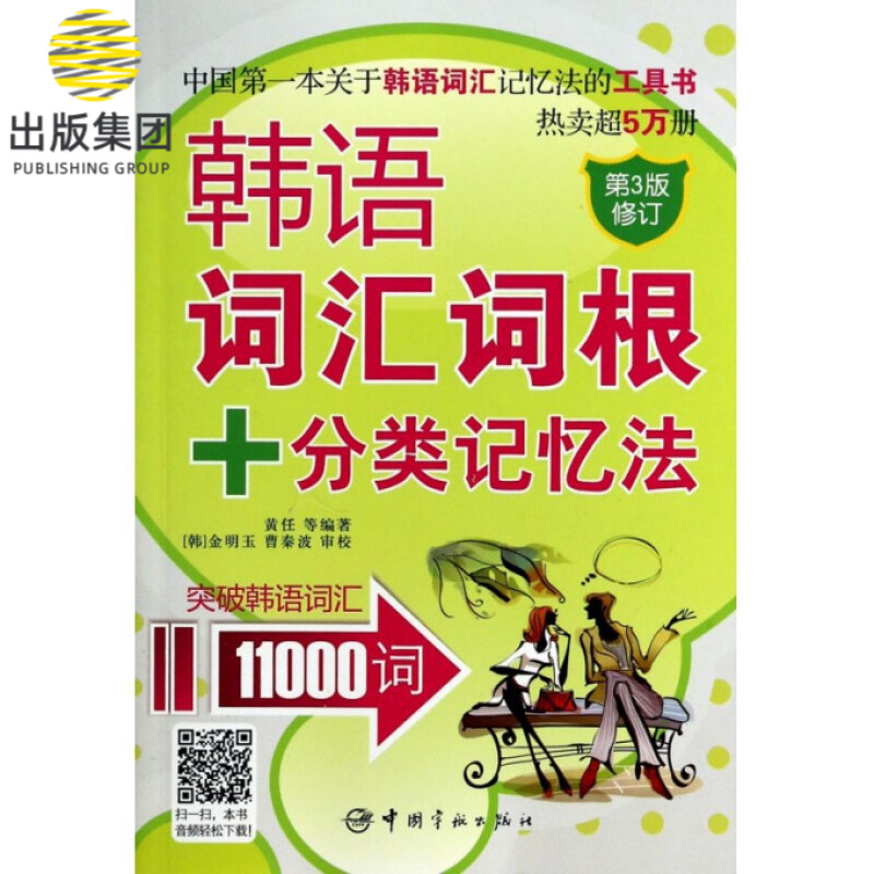 韩语词汇词根+分类记忆法(突破韩语词汇11000词第3版修订)
