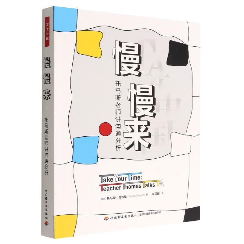 慢慢来 : 托马斯老师讲沟通分析