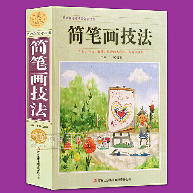 简笔画技法 简笔画大全 简笔画入门 简笔画15000例 简笔画教程 教材集 老师儿童美术基础素描色铅笔绘画艺术入门书籍