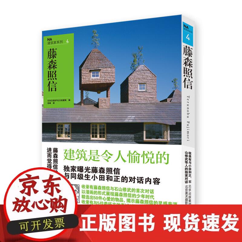 【现货】NA建筑家系列4：藤森照信