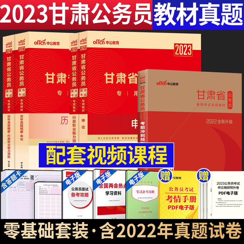 中公甘肃省考历年真题中公2023甘肃省考公务员2023年甘肃省考申论和行测历年真题试卷甘肃省省考真题试卷套题卷子刷题库选调生2022 行测+申论教材+真题+冲刺5本
