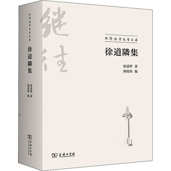 徐道隣集(同济法学先哲文存)