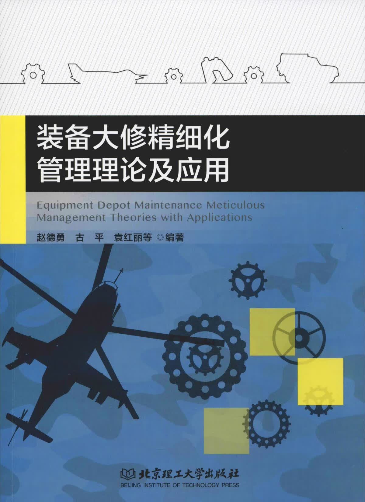 【书】装备大修精细化管理理论及应用