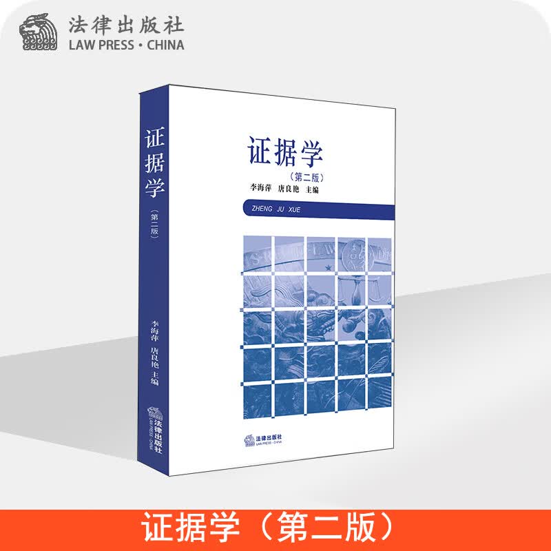 证据学 法律出版社