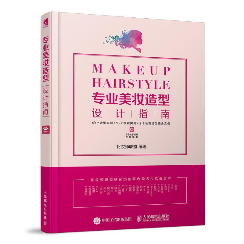 专业美妆造型设计指南 化妆师联盟 人民邮电出版社 9787115522375