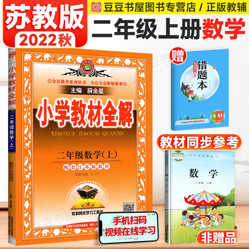 可选】薛金星小学教材全解二年级上下册全套教材解读课本同步教辅资料 上册数学 苏教版