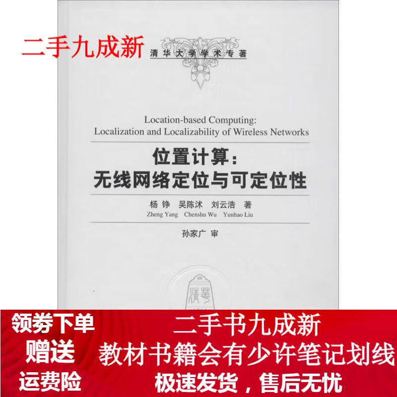 位置计算 无线网络定位于可定位性 杨铮,吴陈沭,刘云浩 著 9787302351139 清华大学出版