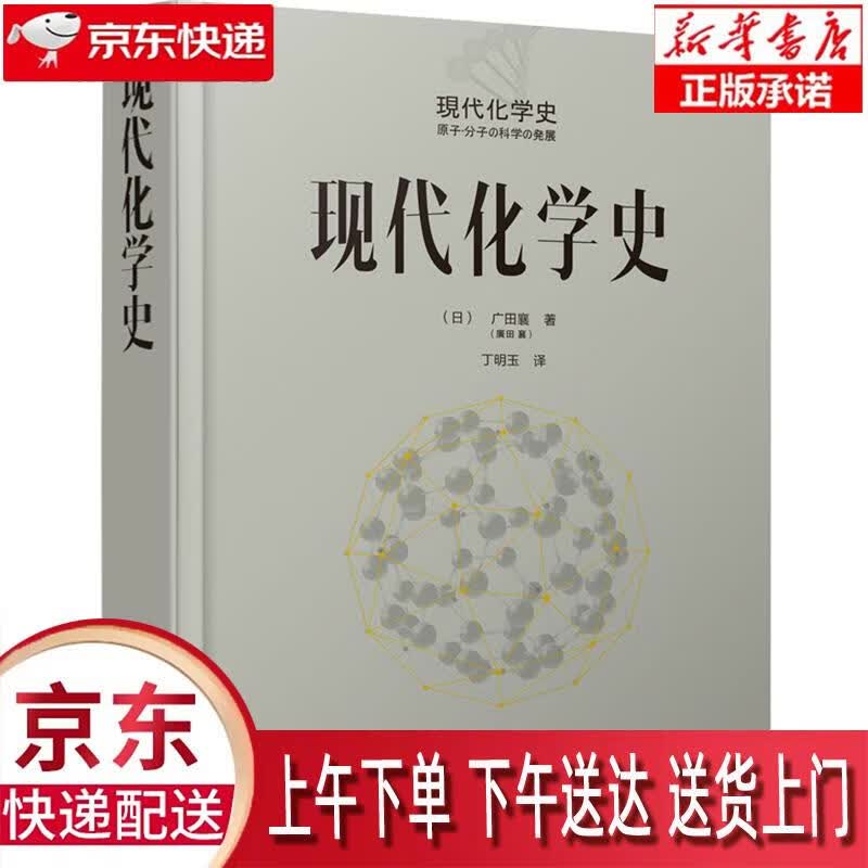 【新华畅销图书】现代化学史 (日)广田襄 化学工业出版社