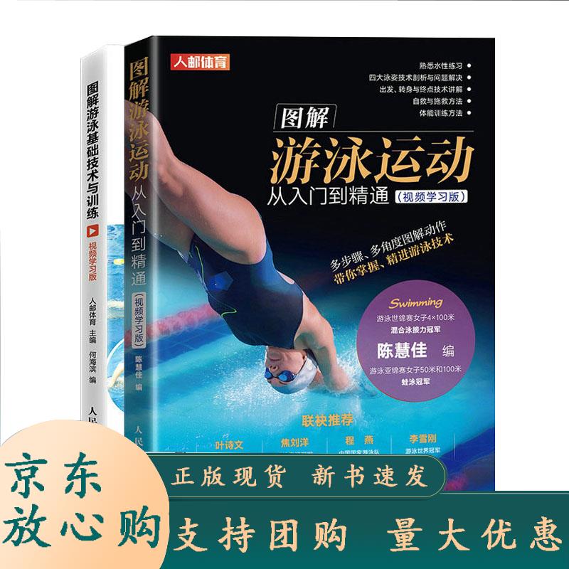 图解游泳基础技术与训练 视频学版 + 图解游泳运动从入门到通 视频学版 陈慧佳