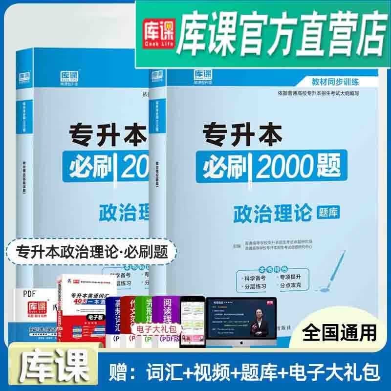库课备考2024国版专升本考试2000题试题必刷上下册教材同步训练试卷章节题库习题湖南吉林青海天津上海北京西藏复习资料 库课 政治 必刷2000 国版