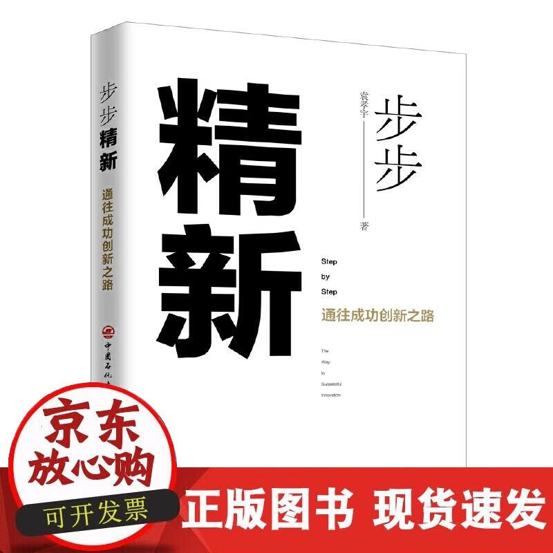 【现货】步步精新：通往成功创新之路