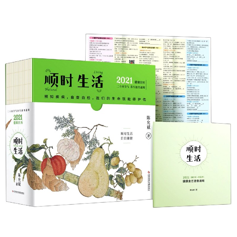 顺时生活(2021健康日历)(精)