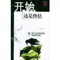 开始还是终结关于生命的选择、制造和变更
