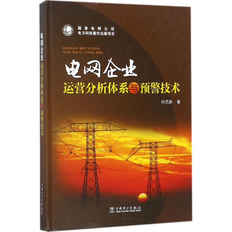 电网企业运营分析体系与预警技术